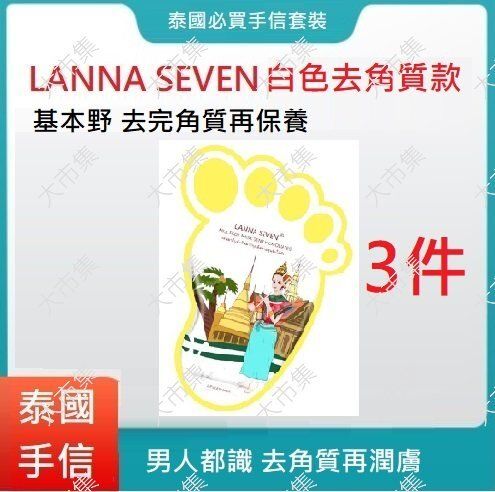 LANNA SEVEN | 【三件裝】泰國LANNA Seven 蘭納 - 鮮奶乳酸去角質腳膜一對【白色去角質】 (平行進口) | HKTVmall 香港最大網購平台