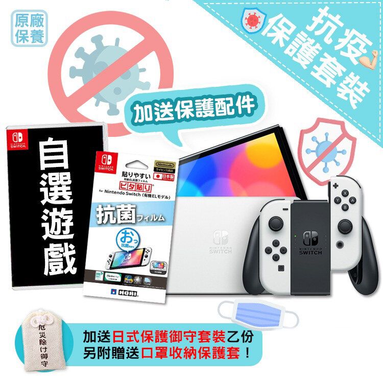 任天堂 | Switch OLED 主機 + 遊戲 (香港行貨抗疫保護套裝) | HKTVmall 香港最大網購平台