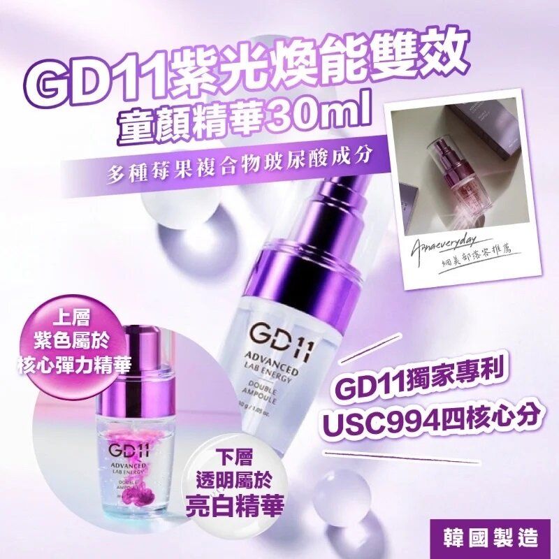 GD11 | 韓國直送 GD11 紫光煥能童顏活肽皙白雙效精華 30ml | HKTVmall 香港最大網購平台
