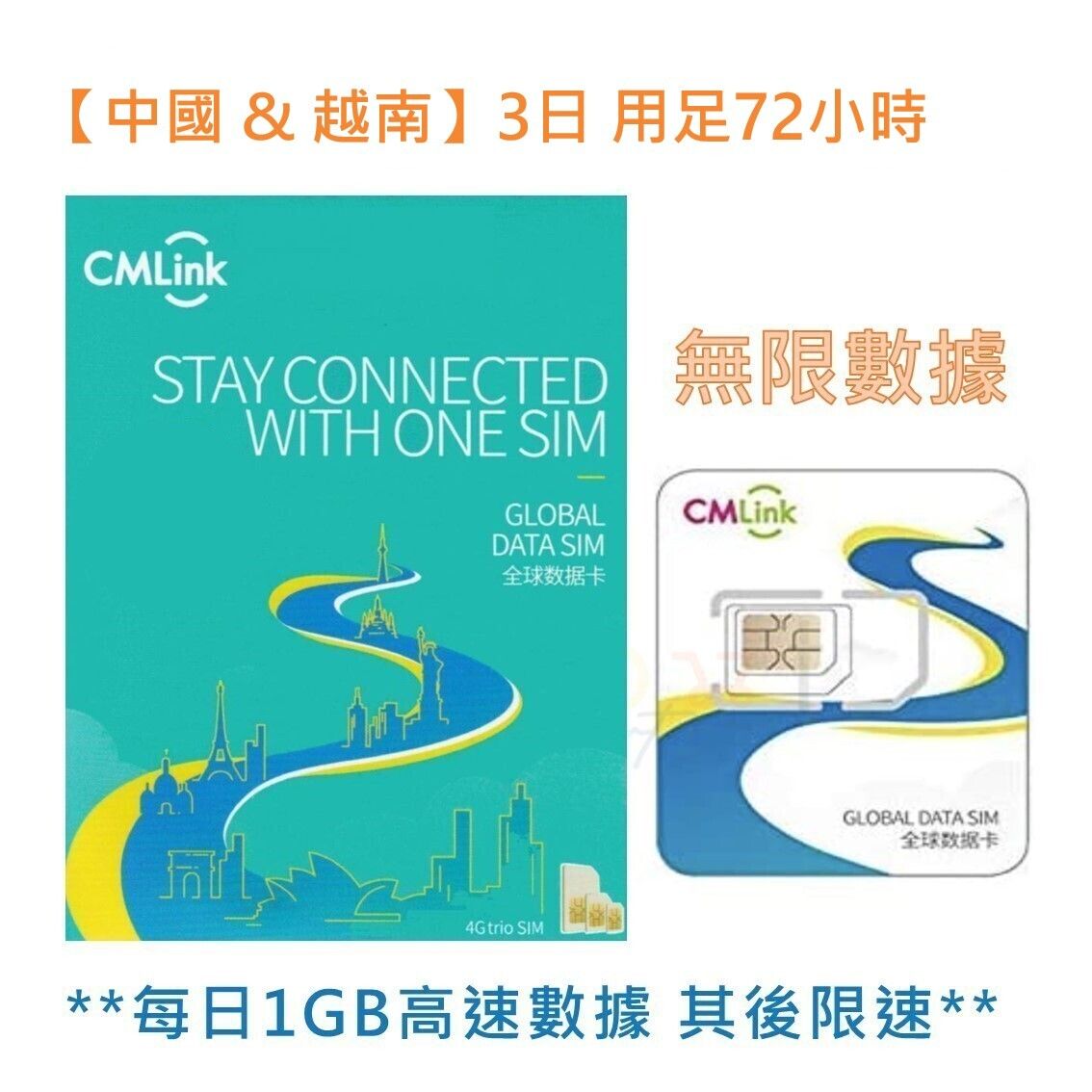 中國移動香港 | CMLink【內地 & 越南】3日 用足72小時 4G/3G 無限上網卡數據卡SIM咭 香港行貨 | HKTVmall 香港最大網購平台