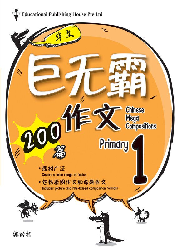 教育出版社 | CHINESE MEGA COMPOSITIONS 巨无霸作文 P1 | 尺碼 : P1 | HKTVmall 香港最大網購平台