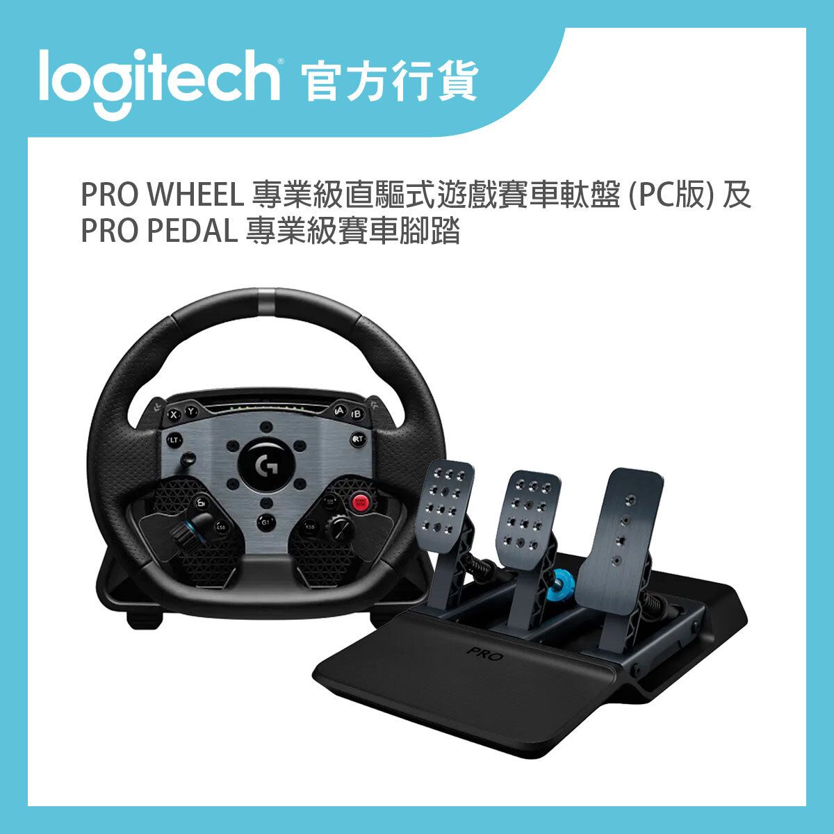 Logitech | PRO Racing Wheel (PC Version) 及 PRO PEDALS 專業級賽車腳踏 | 官方行貨 ...