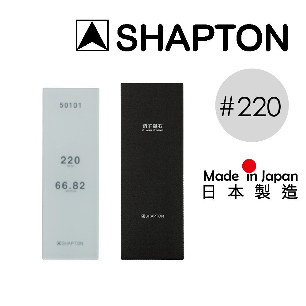 SHAPTON | 日本Shapton丨GlassStone系列玻璃磨刀石 #220 | HKTVmall 香港最大網購平台