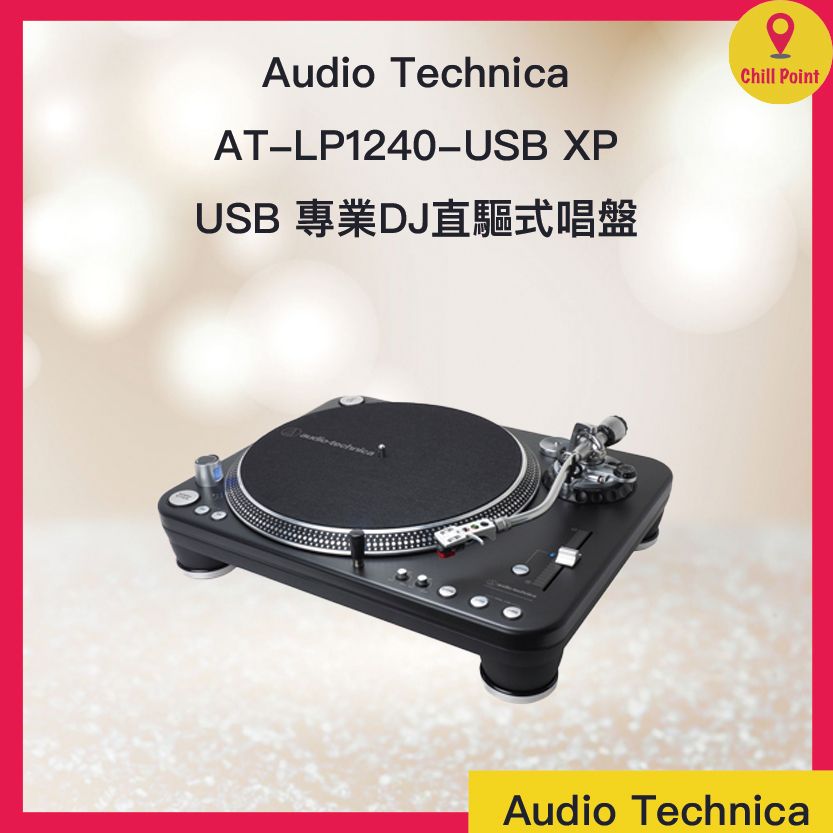 AUDIO TECHNICA | Audio Technica USB 專業DJ直驅式唱盤 AT-LP1240-USB XP | HKTVmall 香港最大網購平台