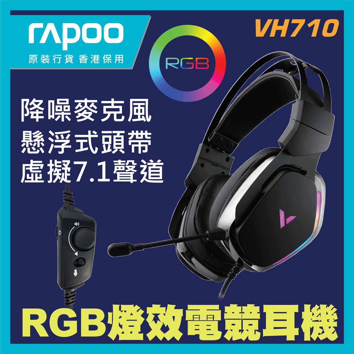 Rapoo | VH710 虛擬7.1聲道RGB線控 電競耳機 (香港行貨 1年保養) | HKTVmall 香港最大網購平台