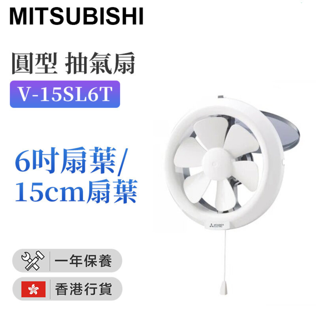 三菱 | V-15SL6T 6圓型 抽氣扇【香港行貨】 | HKTVmall 香港最大網購平台