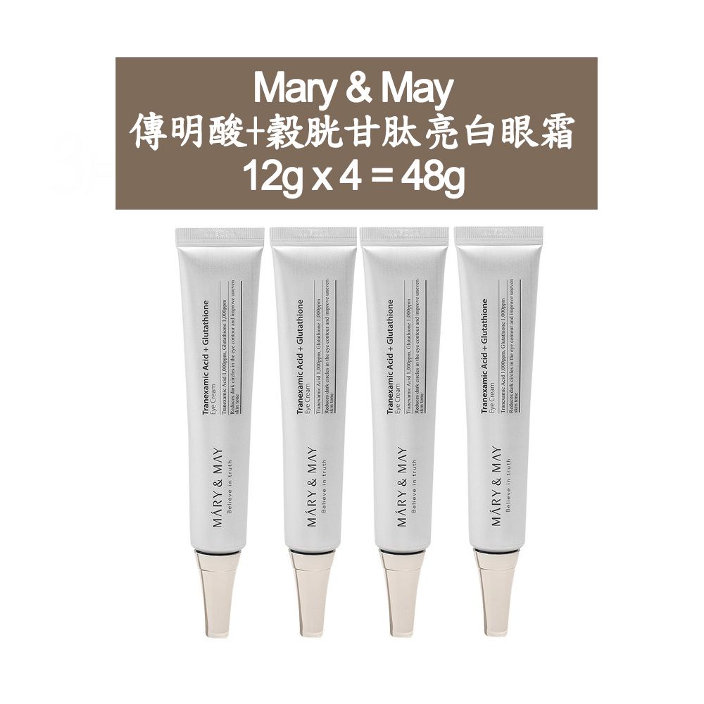 MARY & MAY | 傳明酸+穀胱甘肽亮白眼霜48g (12g*4支) - 原裝行貨 | HKTVmall 香港最大網購平台