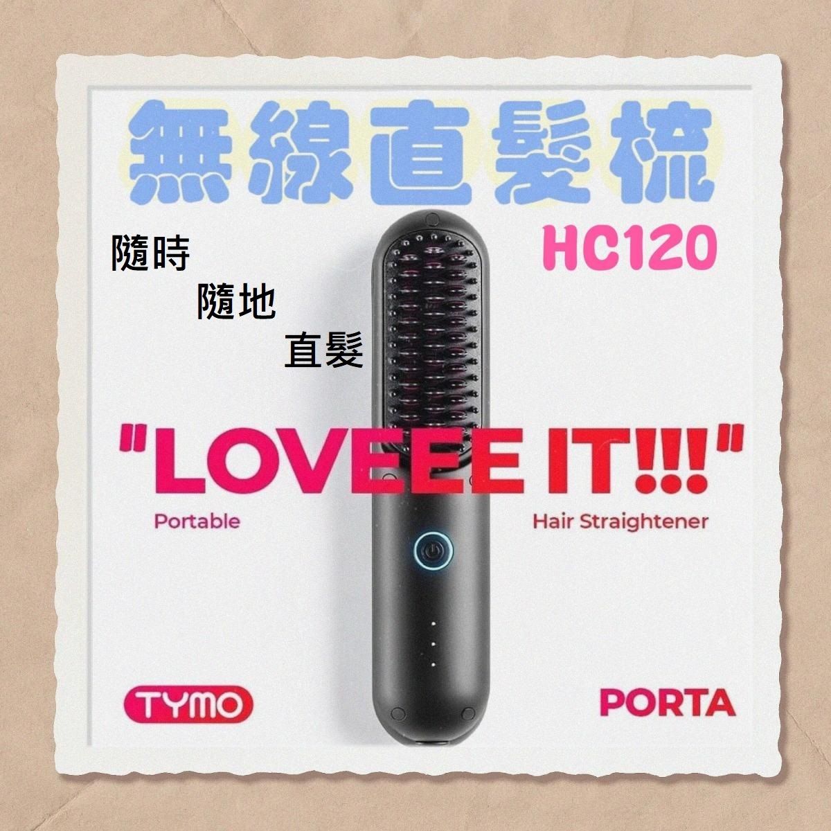 TYMO | HC120 PORTA 無線直髮梳 香港行貨 | HKTVmall 香港最大網購平台