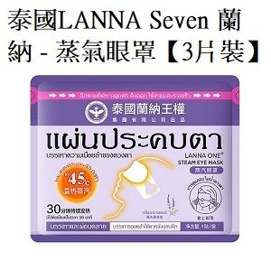 LANNA SEVEN | 泰國LANNA Seven 蘭納 - 蒸氣眼罩【3片裝】平行進口 | HKTVmall 香港最大網購平台
