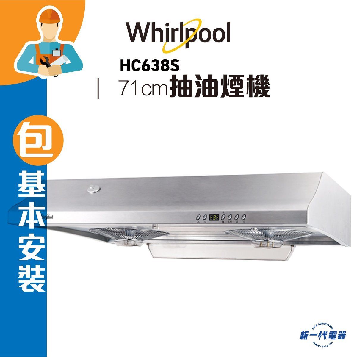 Whirlpool | HC638S (包基本安裝) - 2合1 自動清洗+易拆式 抽油煙機 (HC-638S) | HKTVmall 香港最大網購平台