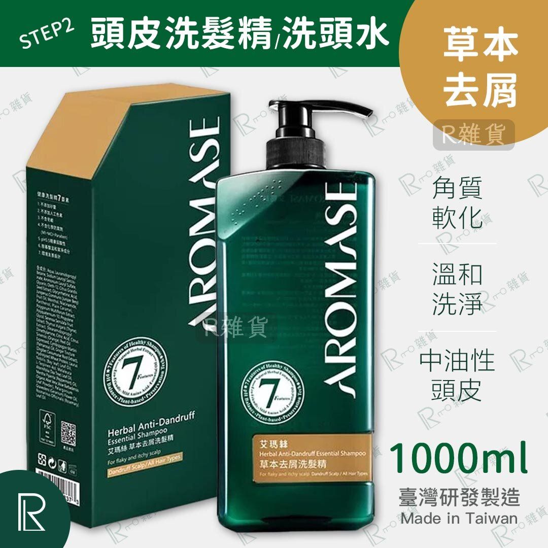 艾瑪絲 | AROMASE 草本去屑止癢洗髮精/ 洗頭水 1000ml [8373] | HKTVmall 香港最大網購平台