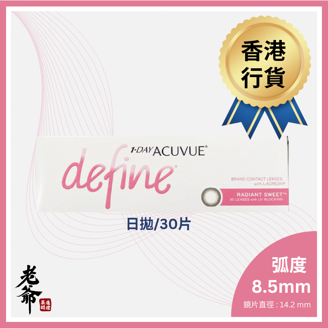 ACUVUE | 1DAY DEFINE RADIANT SWEET 閃鑽棕 日拋/30片 -0.00 | 尺碼 : -0.00 | 弧度 ...
