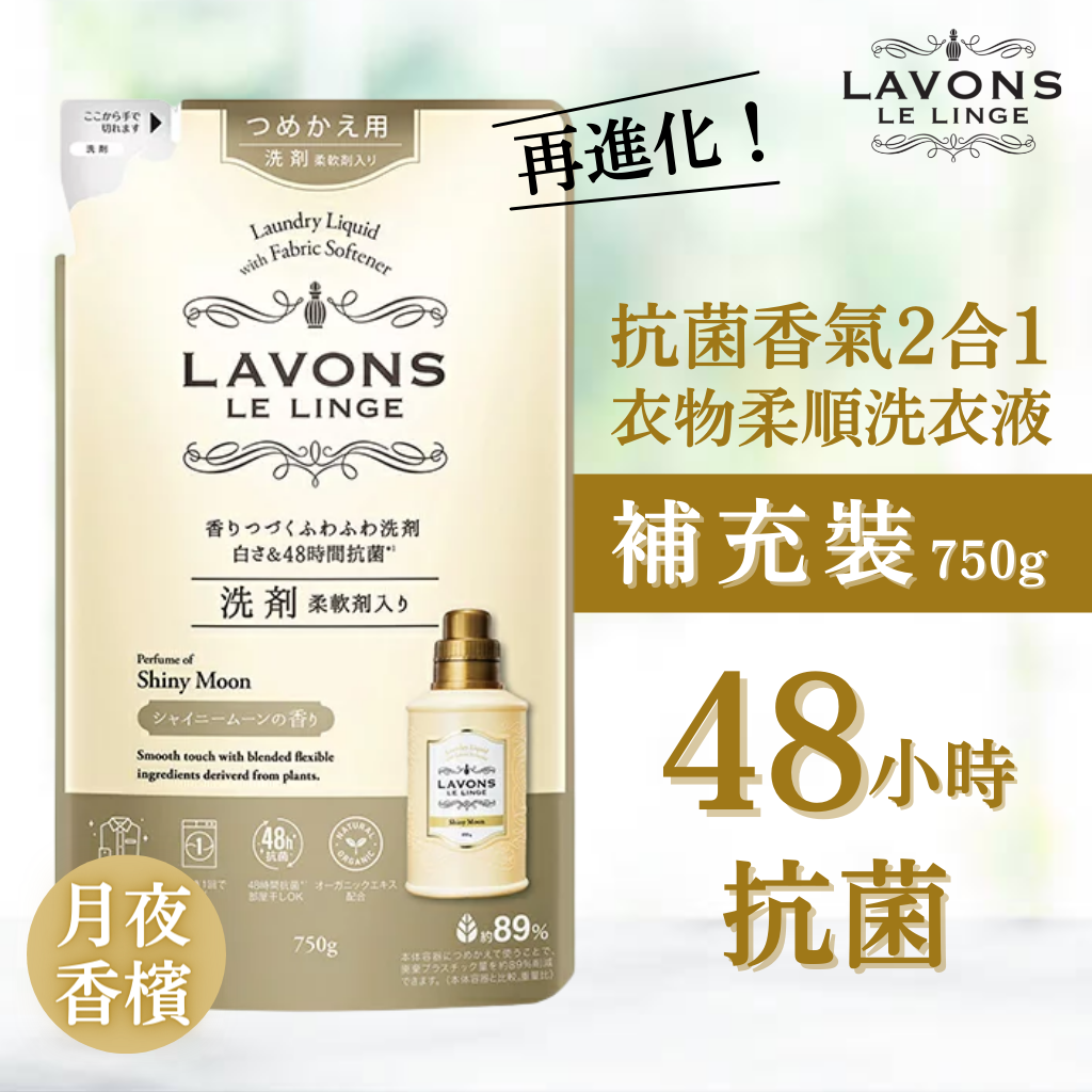 LAVONS | 抗菌香氣2合1衣物柔順洗衣液補充裝 - 月夜香檳香味 (750g) | HKTVmall 香港最大網購平台