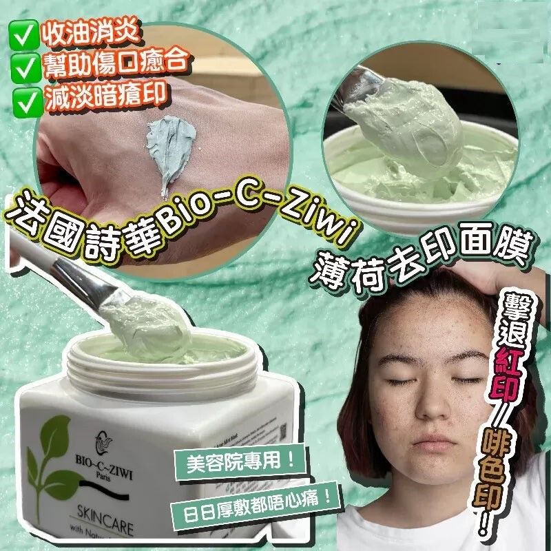 法國詩華 | 法國詩華 BIO-C-ZIWI 薄荷去印面膜 500ML | HKTVmall 香港最大網購平台