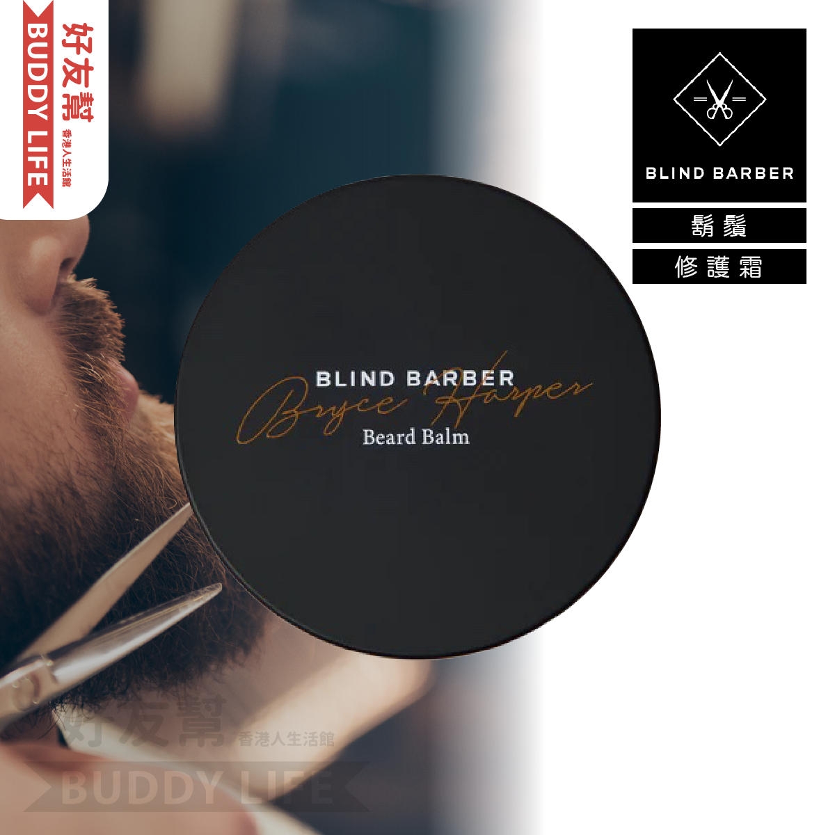 BLIND BARBER | Bryce Harper Beard Balm 1.5oz 45g [Bryce Harper 精油滋潤 柔軟 ...