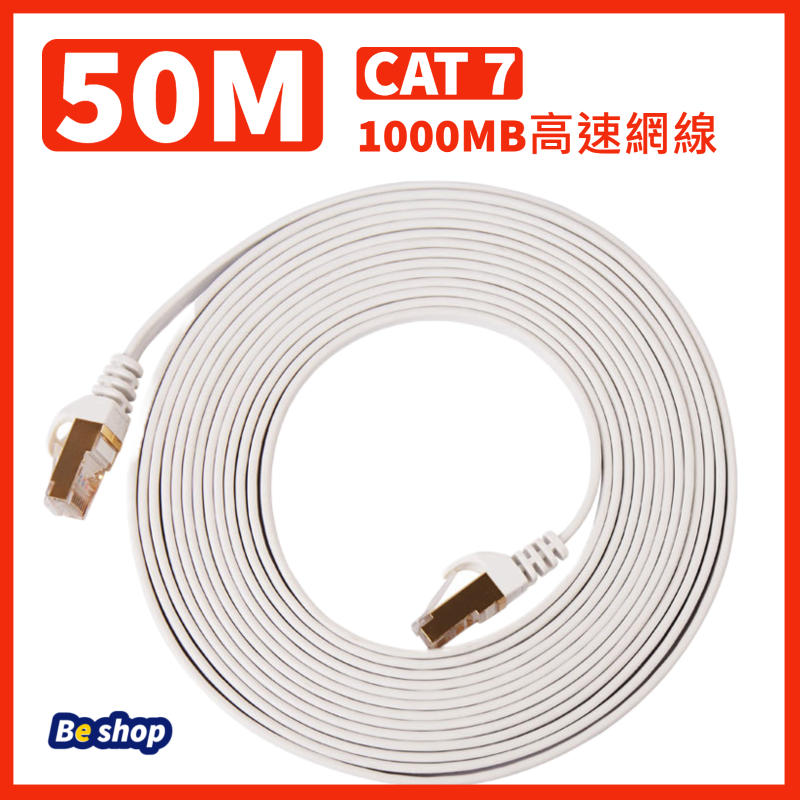 Hong Kong | CAT 7 50米_1000MB_高速傳輸_LAN CABLE_上網線 CAT7 50M | HKTVmall 香港最大網購平台
