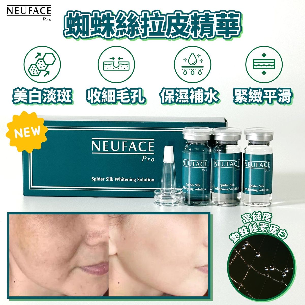 NEUFACE Pro | NEUFACE PRO SPIDER SILK WHITENING SOLUTION（蜘蛛絲拉皮精華） | HKTVmall 香港最大網購平台