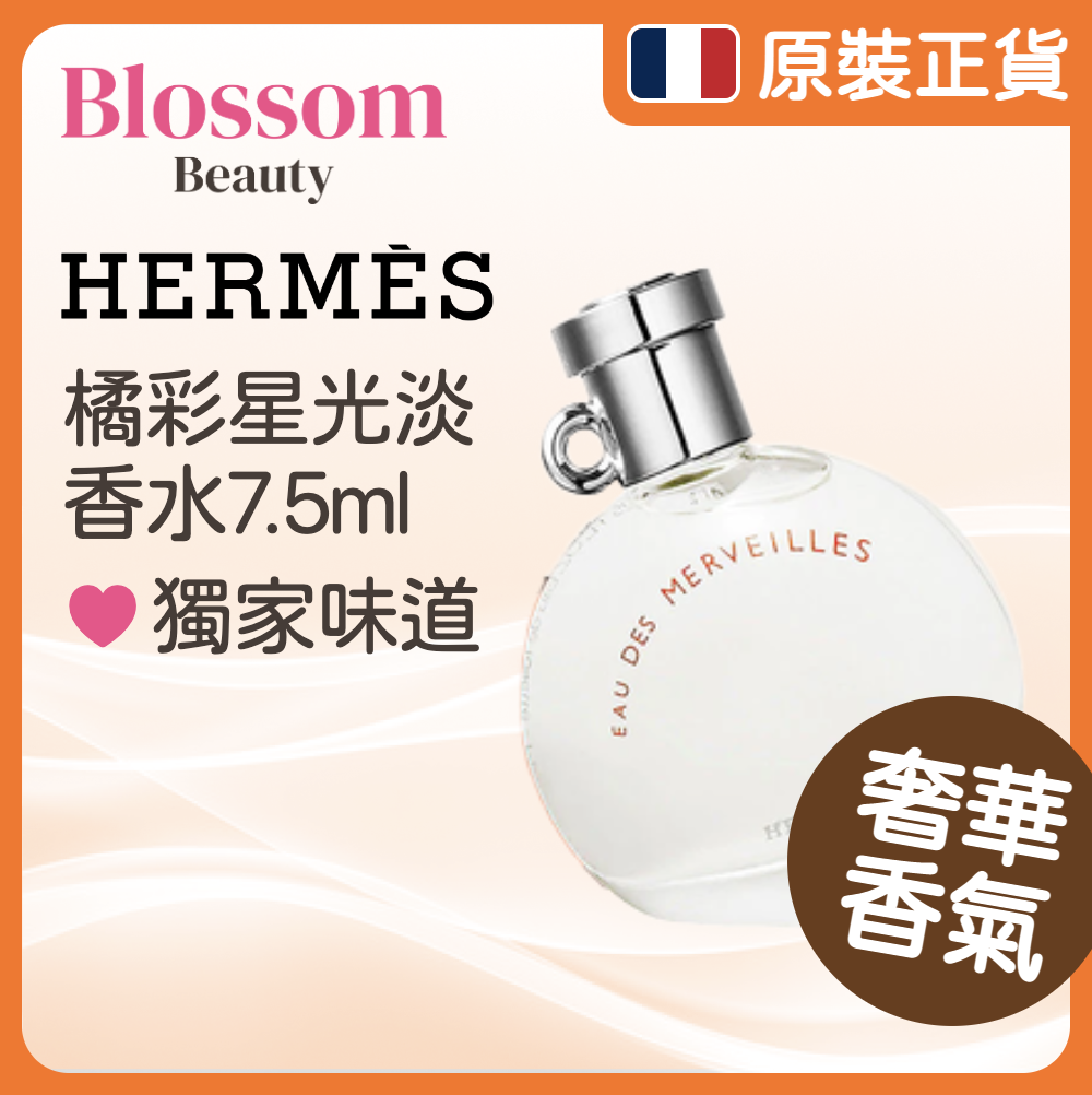 Hermès | 橘彩星光淡香水7.5ml Exp: 2026/12 | HKTVmall 香港最大網購平台