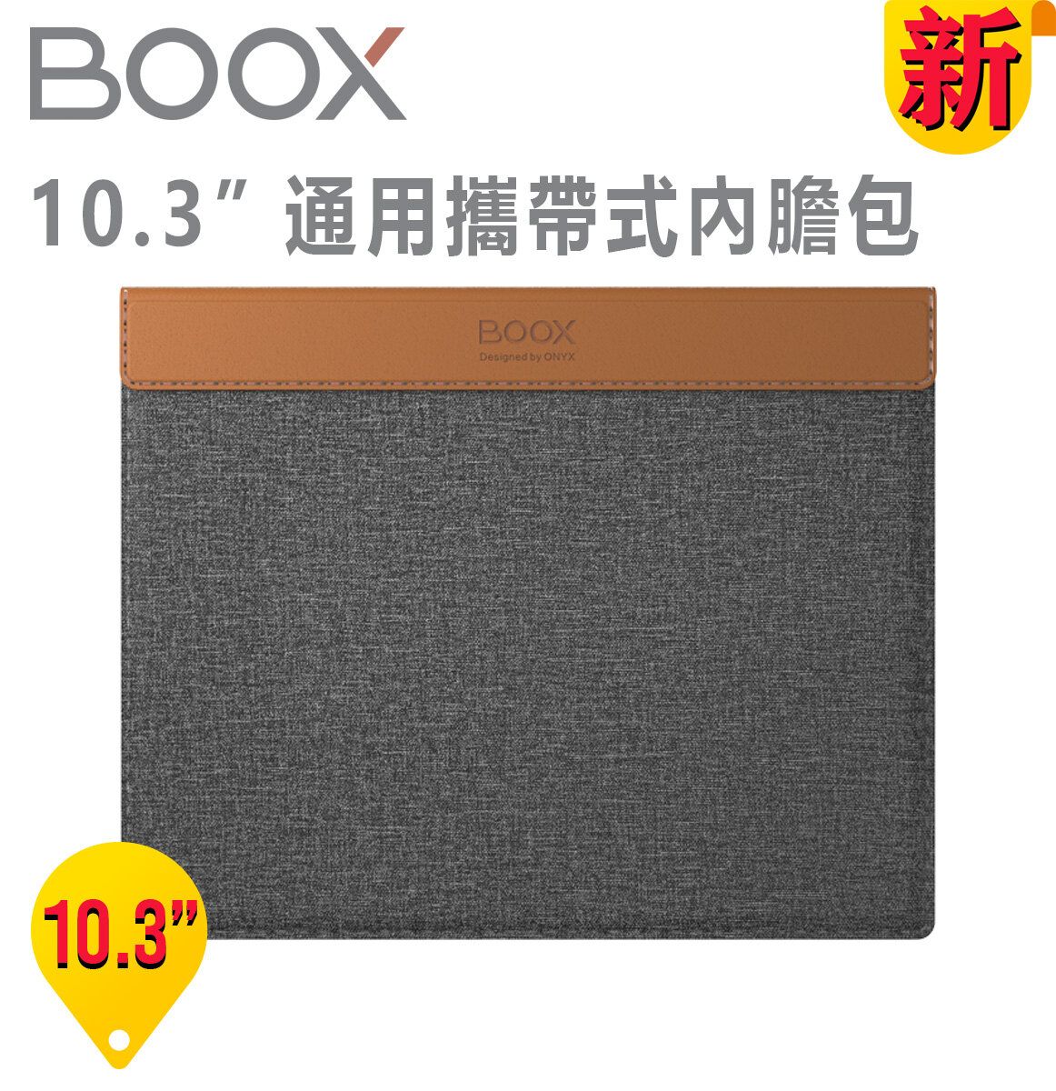 BOOX | BOOX 10.3‘’ 通用攜帶式內膽包 (適用 Note5 / Note3 / Note2 / Note Pro / Note Air / Note Air2 ...