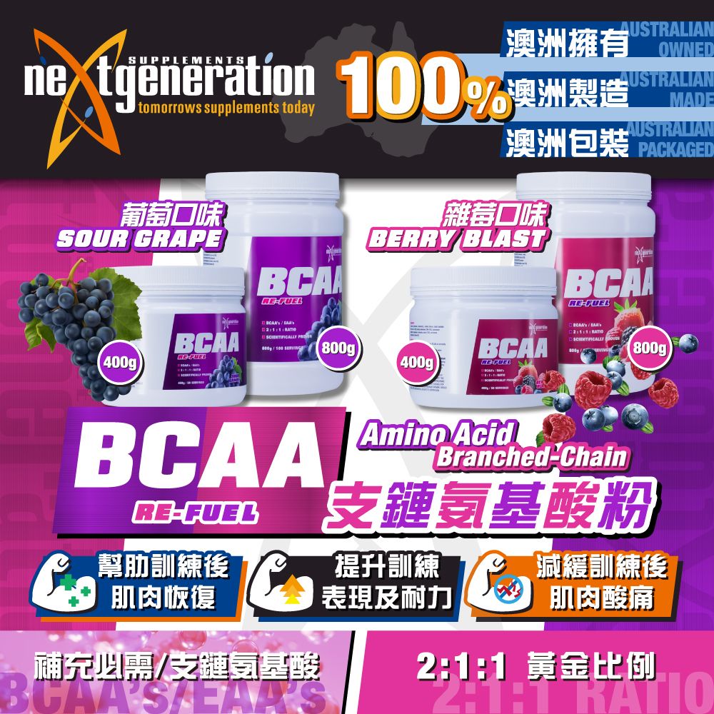 NEXT GENERATION SUPPLEMENTS | 支鏈氨基酸粉 (葡萄口味) (800g) | HKTVmall 香港最大網購平台