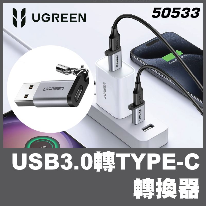 綠聯 | UGREEN - 50533 USB 3.0 > Type-C 3.1(母) 轉接頭 | HKTVmall 香港最大網購平台