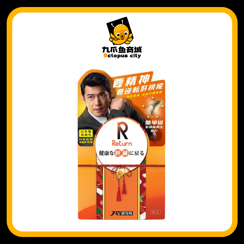 Return 回本 | 肝機能再生配方 60粒 香港行貨 | HKTVmall 香港最大網購平台