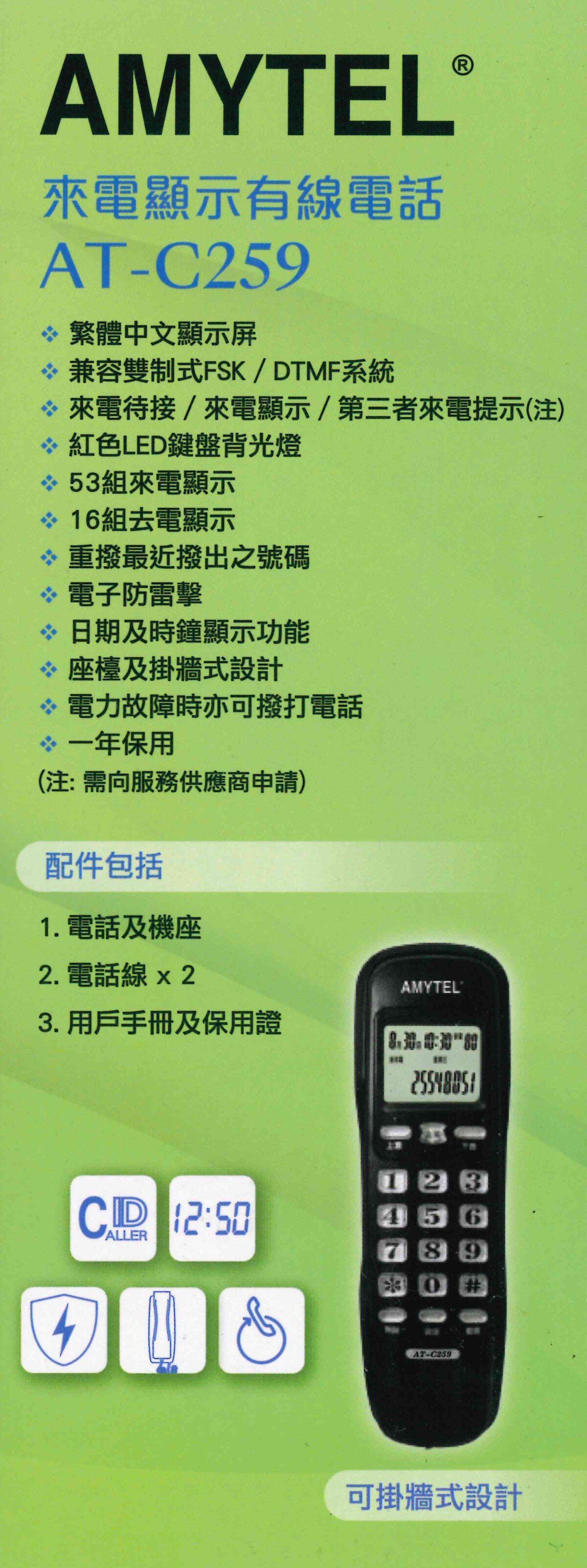 AMYTEL | AMYTEL® AT-C259 室內電話《香港行貨》《1年保養》 | HKTVmall 香港最大網購平台