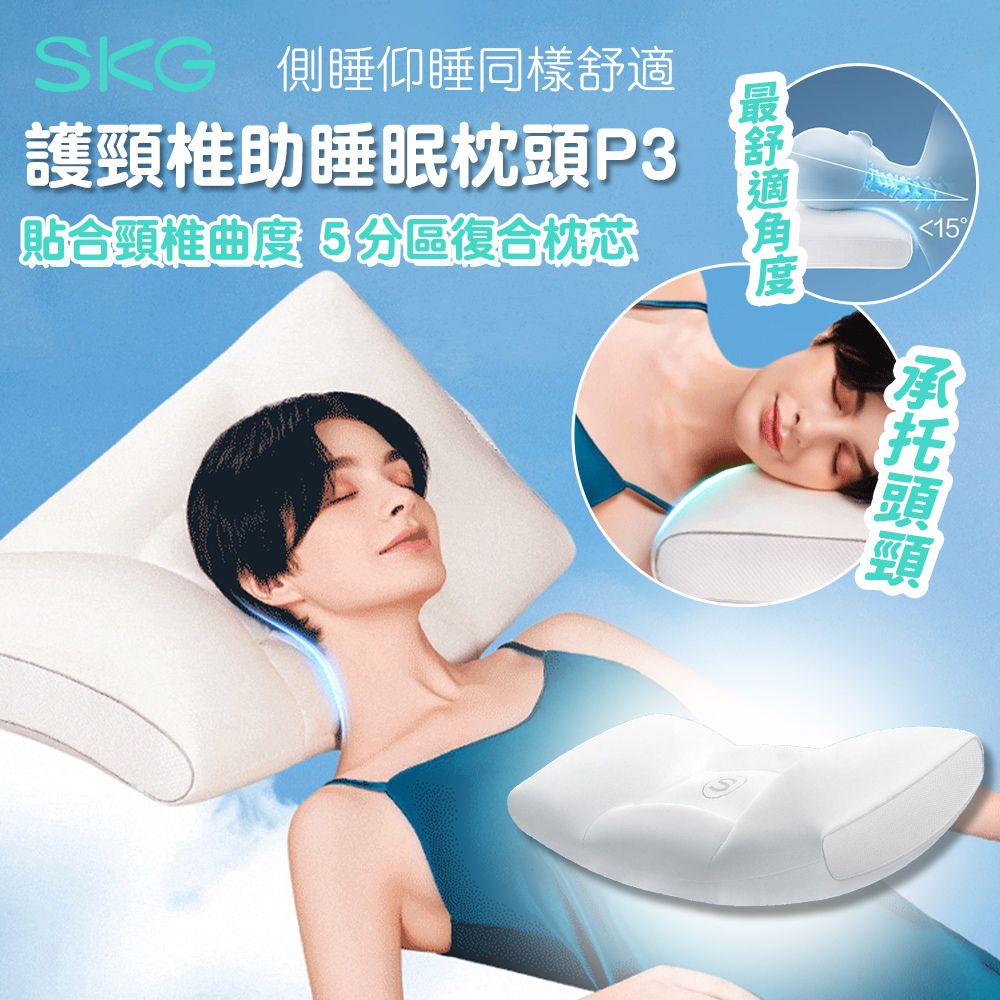 SKG | [側睡專用] 護頸椎助睡眠枕頭 - P3 | HKTVmall 香港最大網購平台