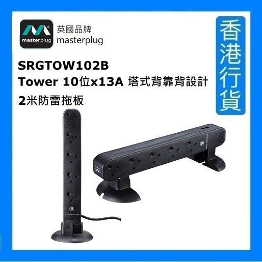 Masterplug | (黑色) SRGTOW102B Tower 10位x13A 2米防雷拖板 可直立或水平擺放 (香港原裝行貨 三年保養 ...