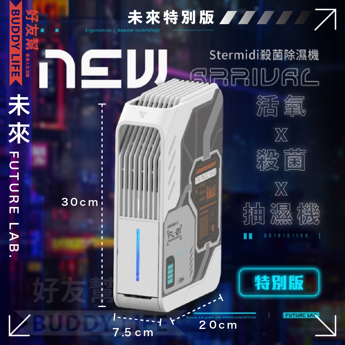 FUTURE LAB | Stermidi 活氧殺菌抽濕機 (未來特別版) [香港行貨 12個月保養] | HKTVmall 香港最大網購平台