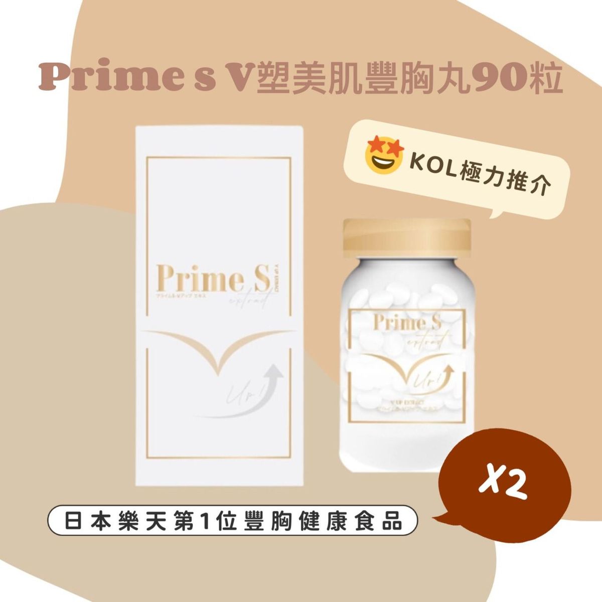 Prime S | Prime S - V塑美肌豐胸丸 90粒 (30日) x2 [平行進口] | HKTVmall 香港最大網購平台