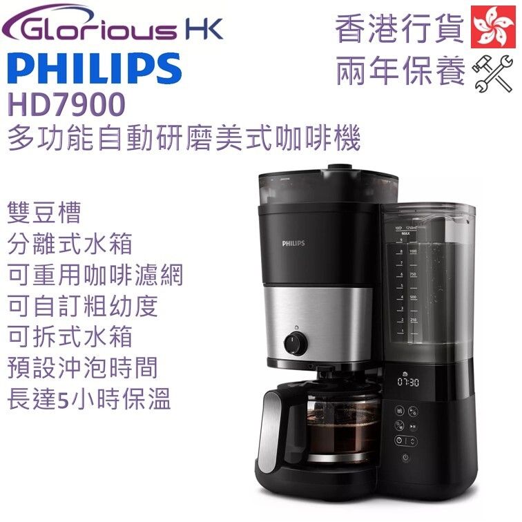 飛利浦 | HD7900 All-in-1 Brew 多功能自動研磨美式咖啡機 香港行貨 | HKTVmall 香港最大網購平台