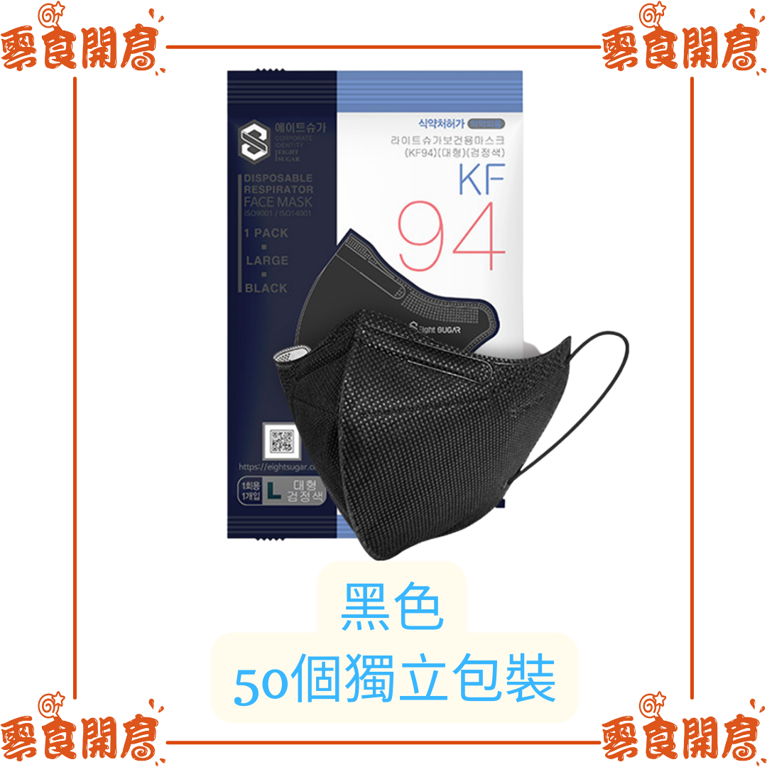 Eight Sugar | Eight Sugar 2D KF94 成人口罩 (獨立包裝) - 黑色 x50個 | HKTVmall 香港最大網購平台