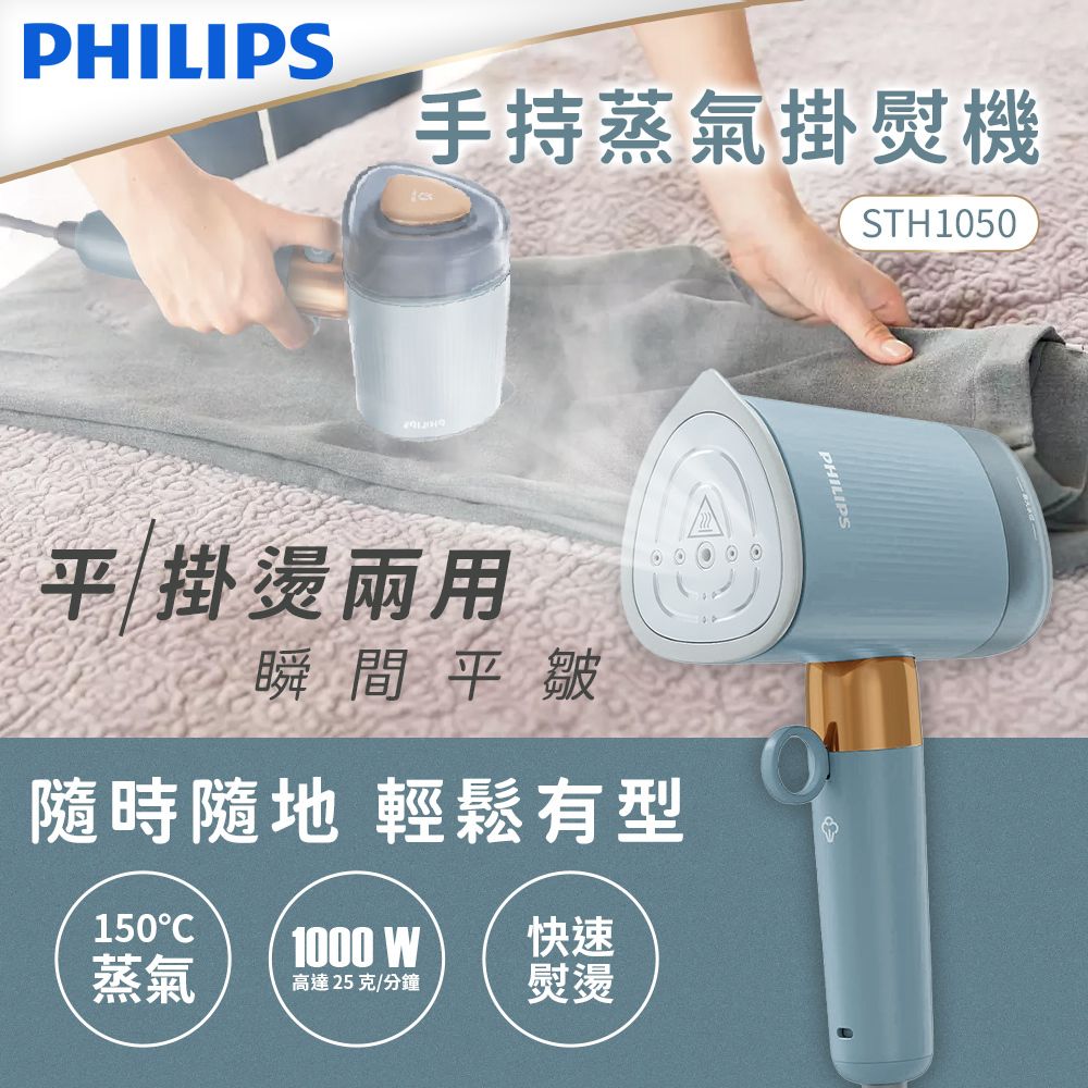 飛利浦 | 手持蒸氣掛熨機 STH1050 - 藍色 (燙斗)(SUP:PB138) | HKTVmall 香港最大網購平台
