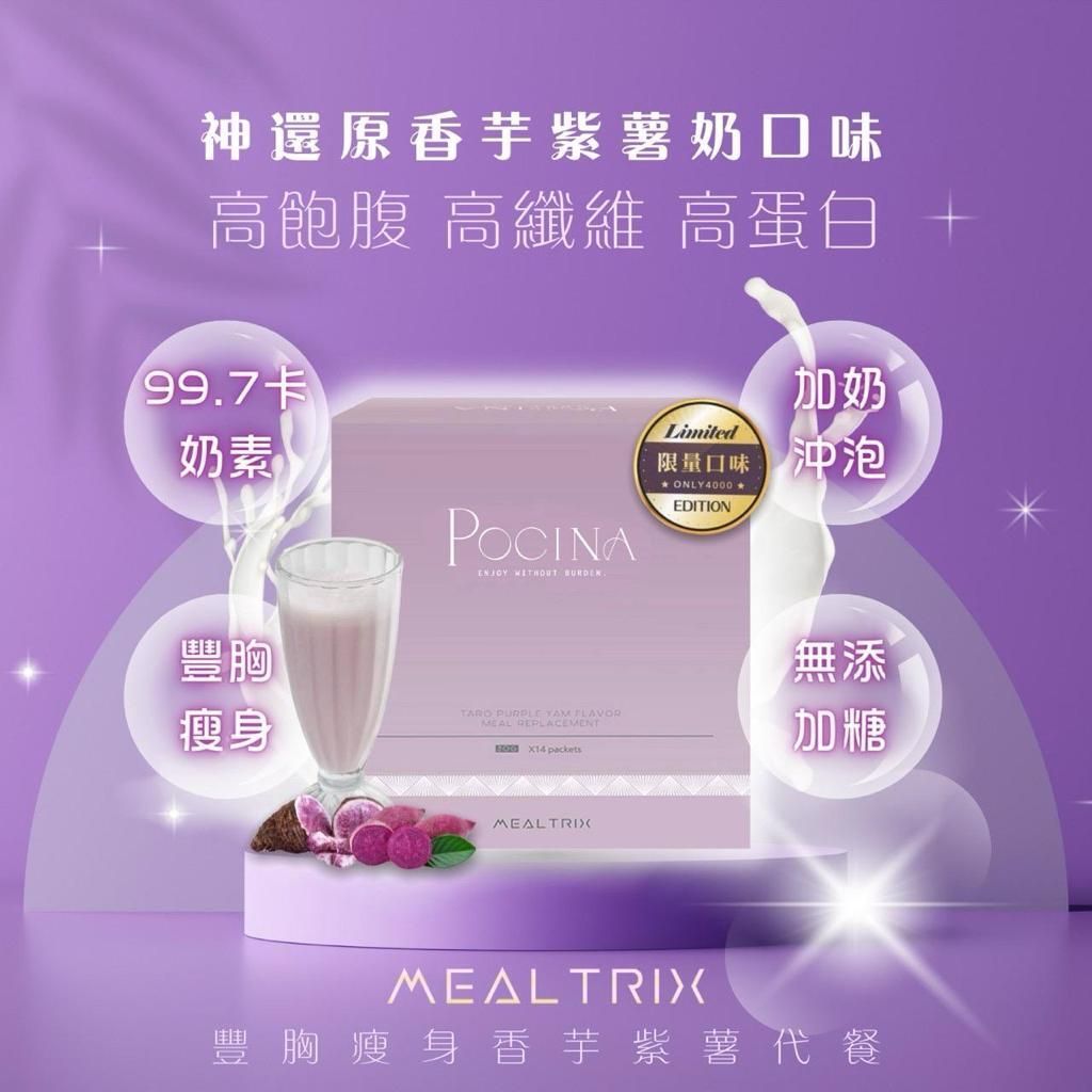 POCINA | POCINA限量版香芋紫薯豐胸瘦身代餐(30gx14包) | HKTVmall 香港最大網購平台