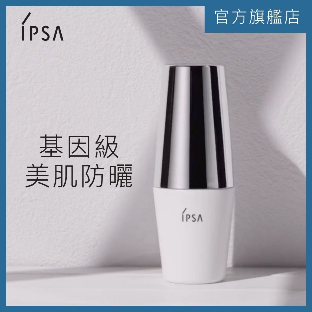 IPSA | 全效抵禦防曬精華霜SPF50+ PA++++ | HKTVmall 香港最大網購平台
