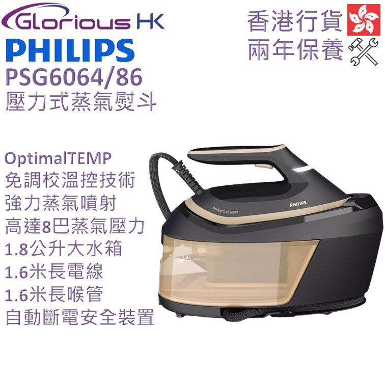 飛利浦 | PSG6064/86 壓力式蒸氣熨斗 香港行貨 PerfectCare 6000系列 | HKTVmall 香港最大網購平台