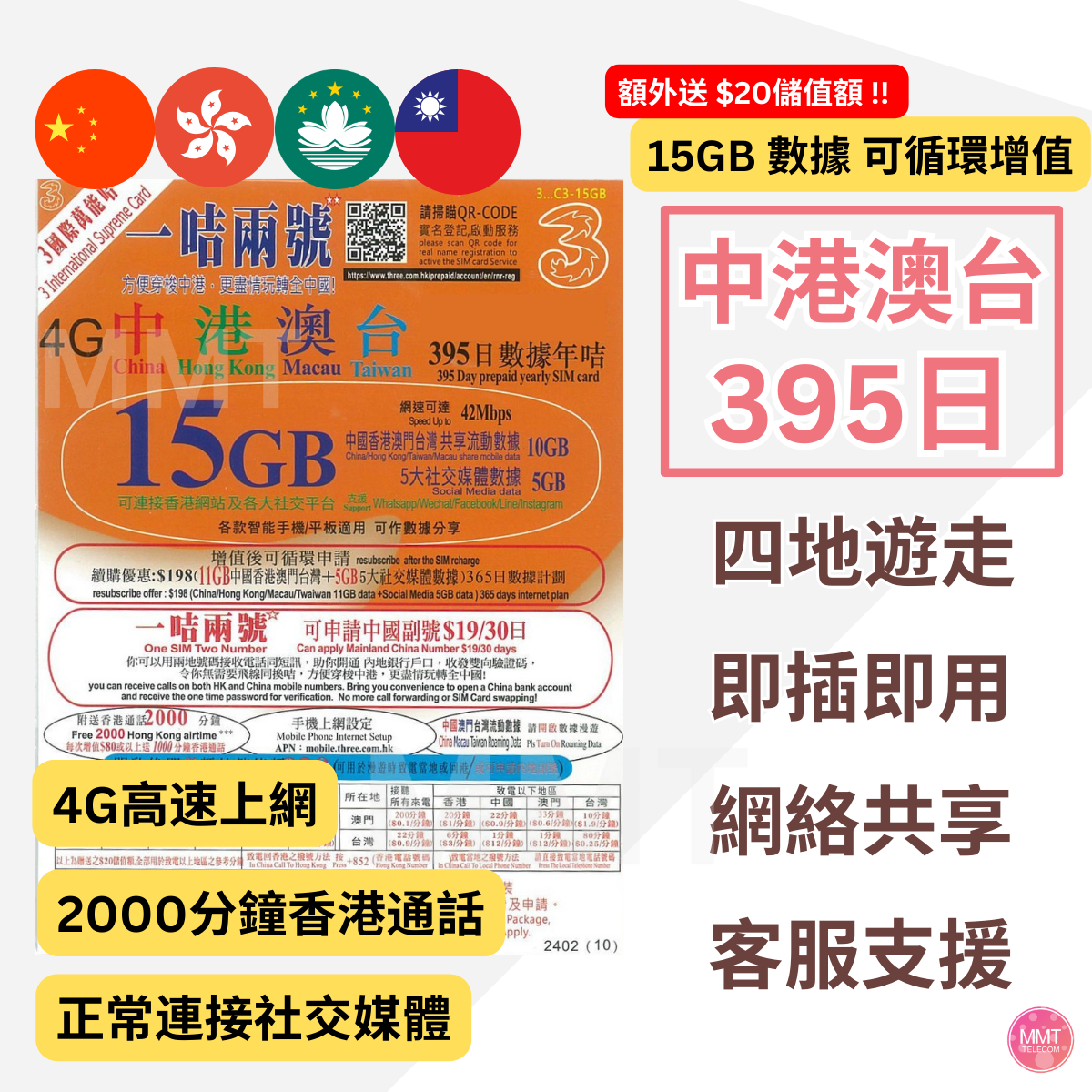 3香港 | 中港澳台【395日 15GB + 2000分鐘HK通話】贈送 $20儲值額 4G/3G 可增值高速數據 上網卡 大陸內地/澳門/台灣 旅行 電話卡 Data Sim咭 (可連接各大 ...