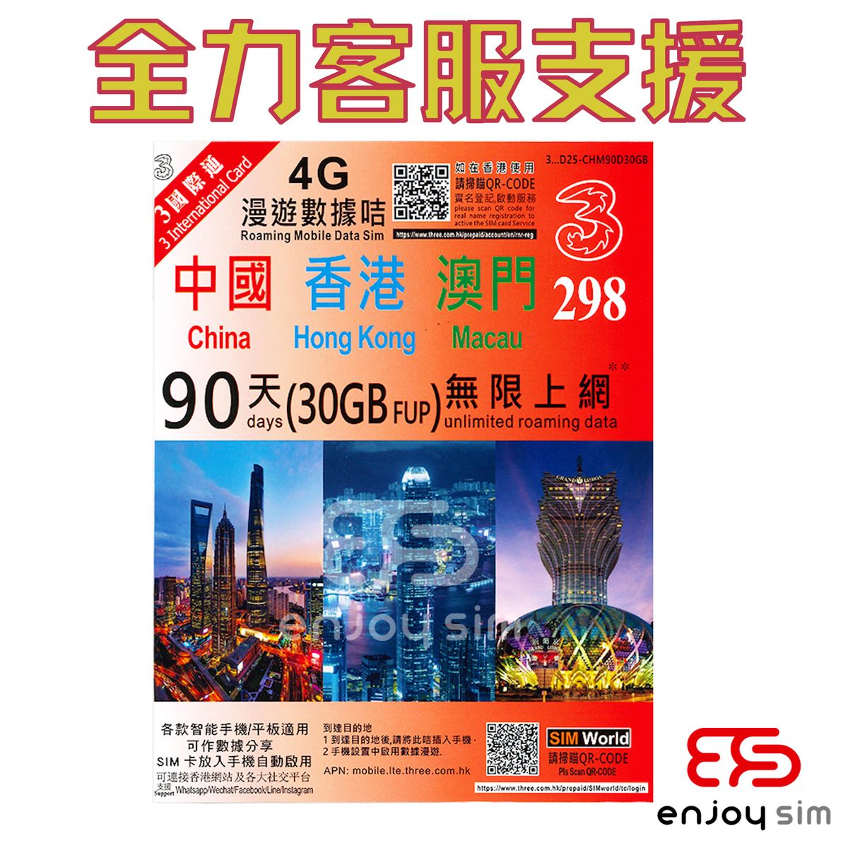 3香港 | 90日【中國、香港、澳門】(30GB FUP) 4G/3G 無限上網卡數據卡SIM咭 | HKTVmall 香港最大網購平台