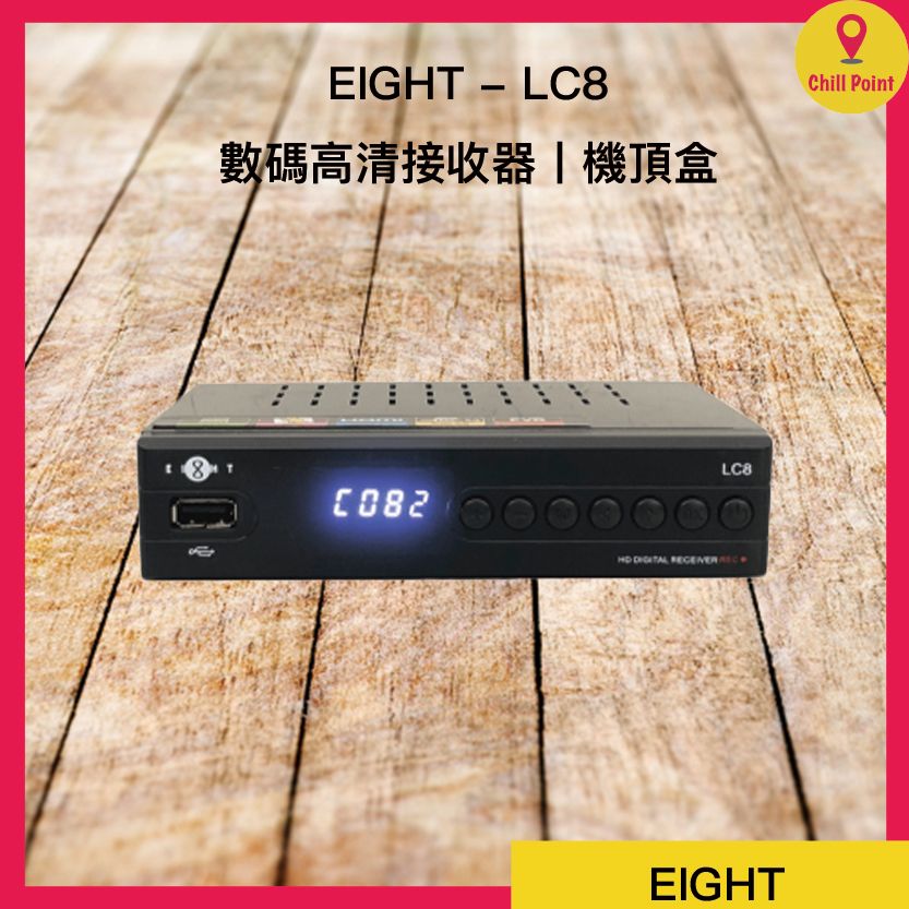 EIGHT | EIGHT - LC8 數碼高清接收器丨機頂盒 | HKTVmall 香港最大網購平台