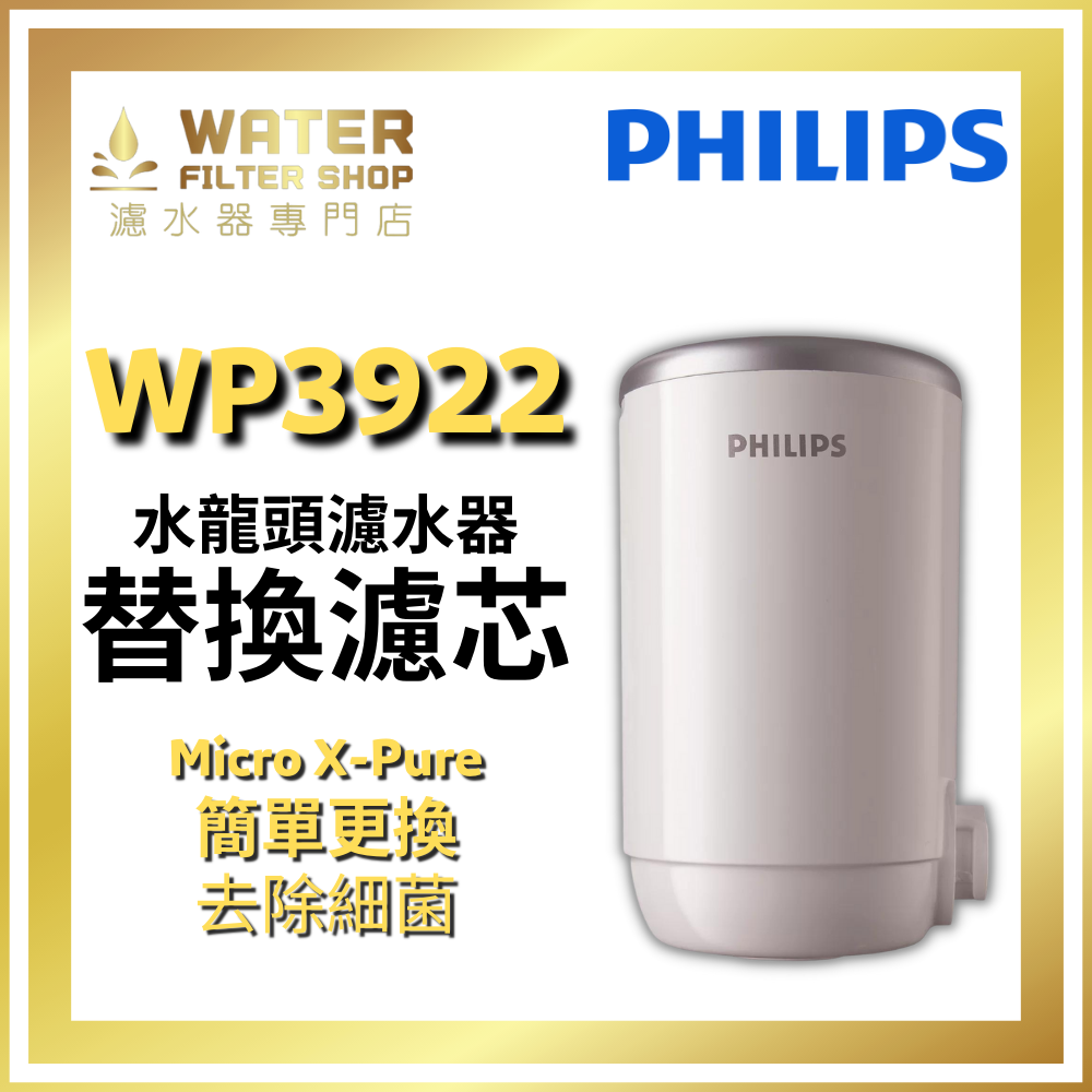 飛利浦 | WP3922 水龍頭濾水器替換濾芯 [香港行貨] | HKTVmall 香港最大網購平台