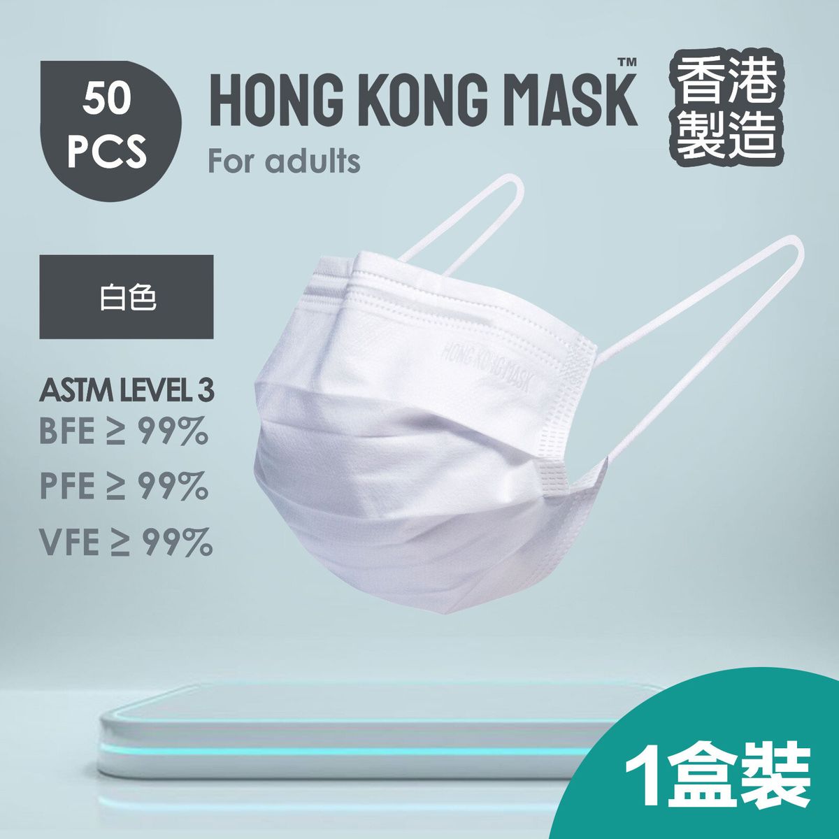 HONG KONG MASK | 1盒裝 每盒50片 香港 拋棄式醫用ASTM L3成人口罩(白色) | 數量 : 1 盒 ...