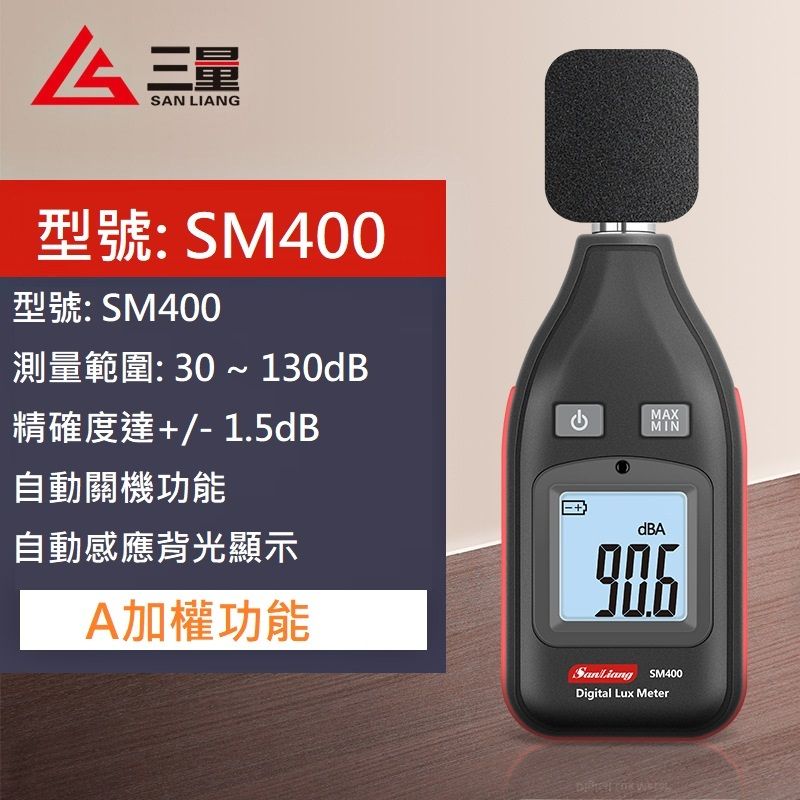 SUMILABEL | 分貝測試器 分貝計 噪音計測 音量聲音噪聲噪音測試儀 A加權｜自動感光｜MAX鎖定｜大探頭 - SM400 - 平行進口貨品 | HKTVmall 香港最大網購平台