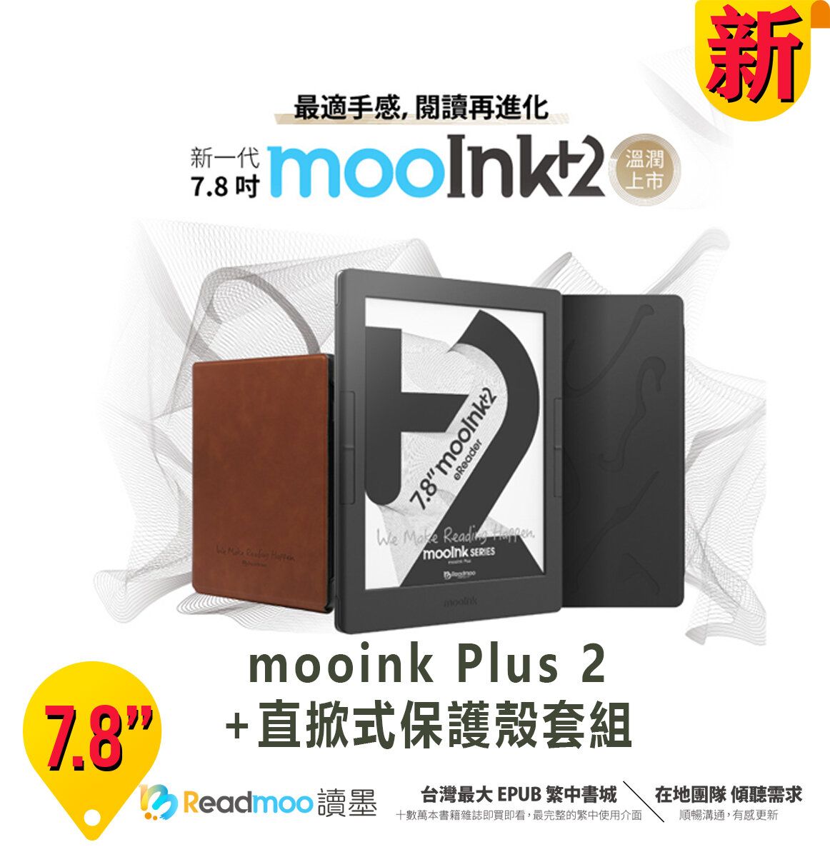 mooInk | (Readmoo 讀墨 電子閱讀器) 讀墨 mooink Plus 2 7.8'' +直掀式保護殼套組(香港行貨 一年保養) | HKTVmall 香港最大網購平台