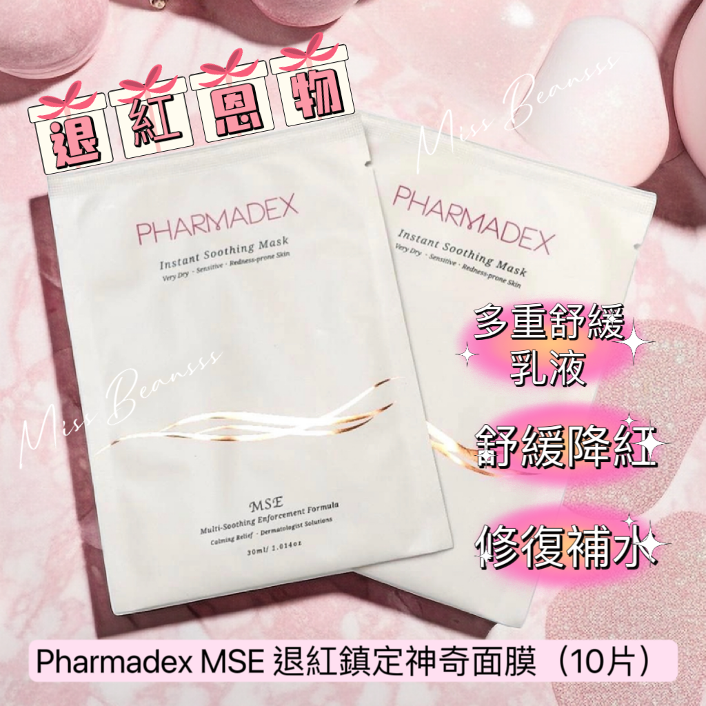 Pharmadex | 退紅鎮定|神奇面膜 MSE 退紅鎮定神奇面膜 多重舒緩乳液 舒緩降紅修復補水 10片 (免運費) | HKTVmall ...