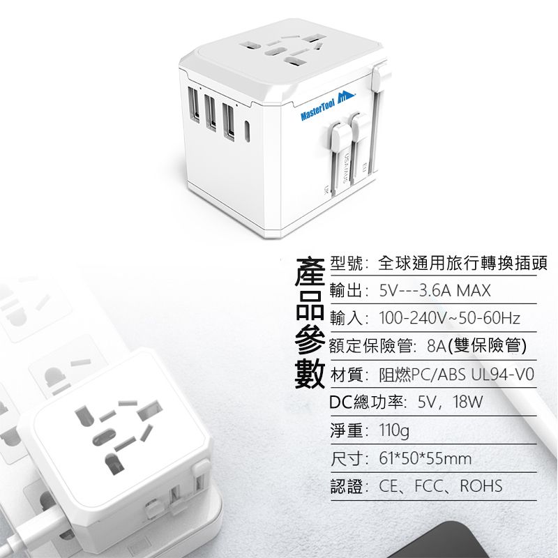 MasterTool | 3 USB+ 1 Type C 3.6A全球通用多國萬用插頭旅行充電器，美國、歐洲、澳洲、英國，白色 - 重量僅110g | HKTVmall 香港最大網購平台