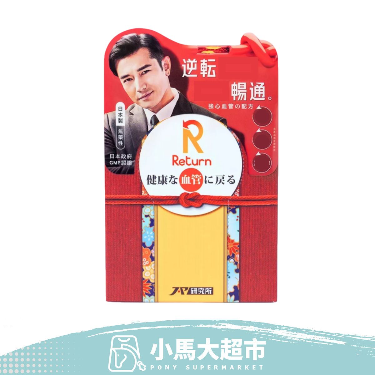 Return 回本 | 分解死結の配方(強心血管配方) 60粒 (平行進口) | HKTVmall 香港最大網購平台
