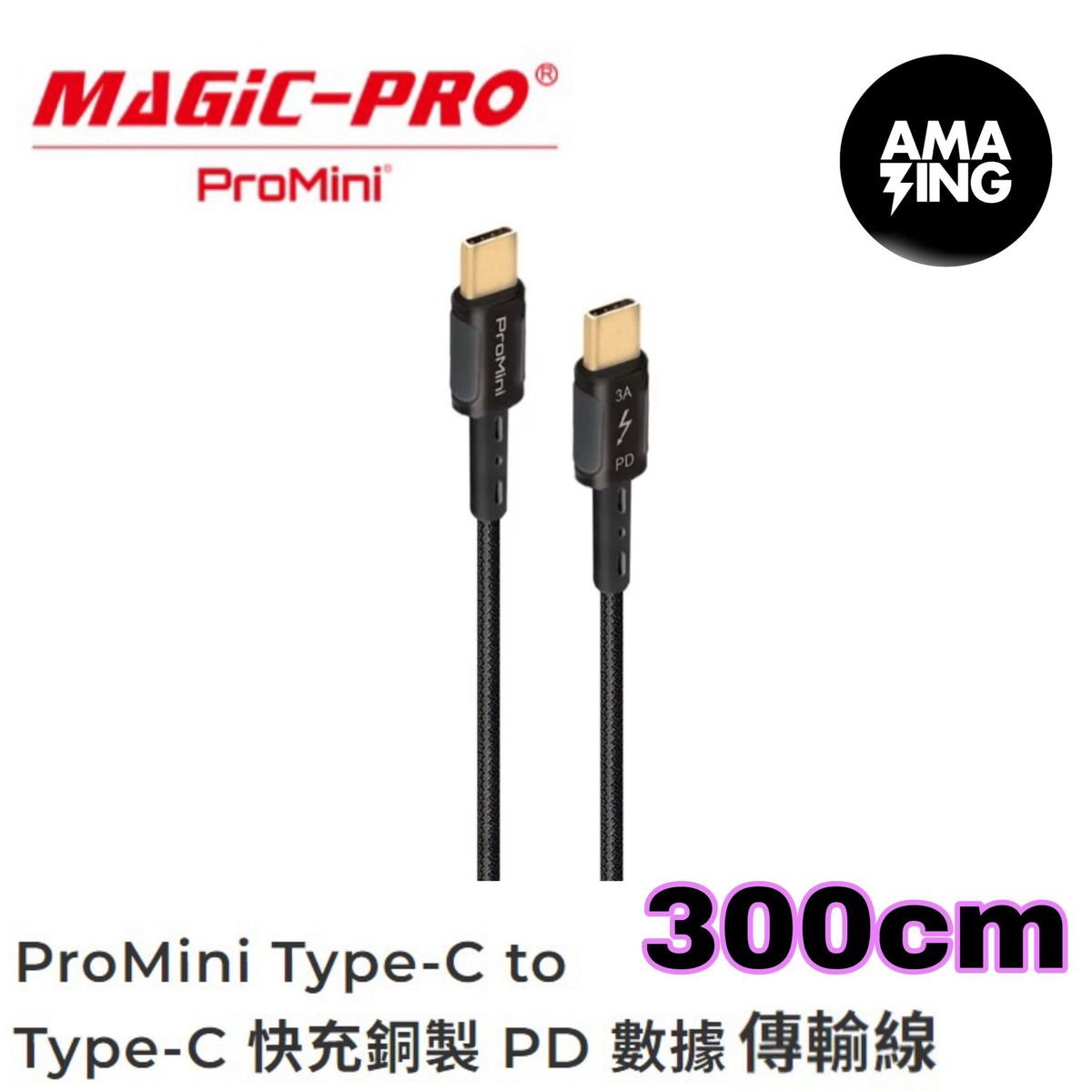 MAGIC-PRO | ProMini Type-C to Type-C 快充銅製 PD 數據傳輸線-炭黑 300cm | 顏色 : 黑色 ...