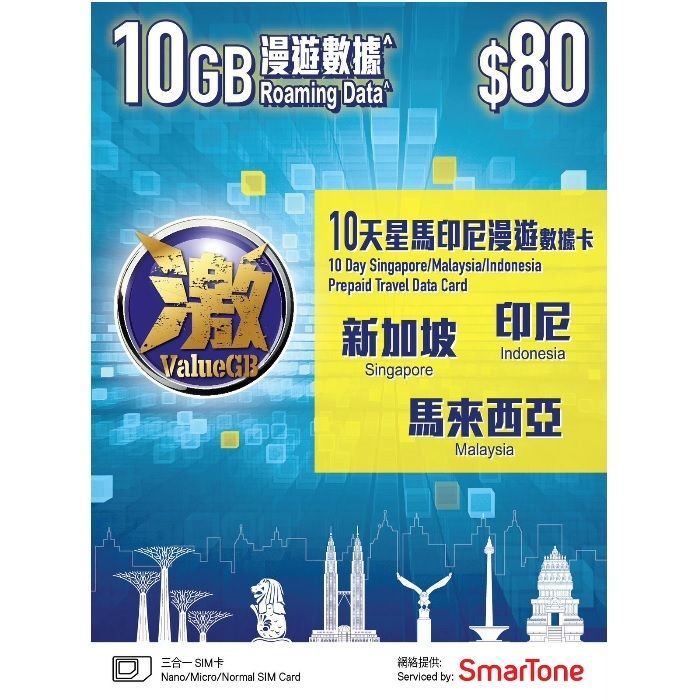 數碼通 | ValueGB 激 【星馬印尼】 新加坡 馬來西亞 印尼 10日 10GB 數據卡 (新舊版本隨機發) 香港行貨 | HKTVmall 香港最大網購平台