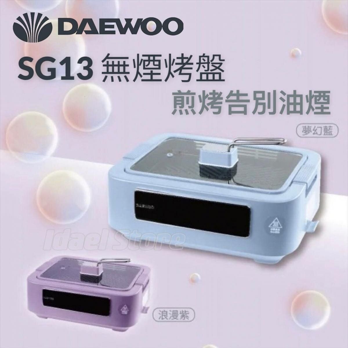 DAEWOO | SG13 電無煙燒烤爐 | 顏色 : 藍色 | HKTVmall 香港最大網購平台